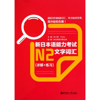 新日本语能力考试N2文字词汇(详解+练习***)