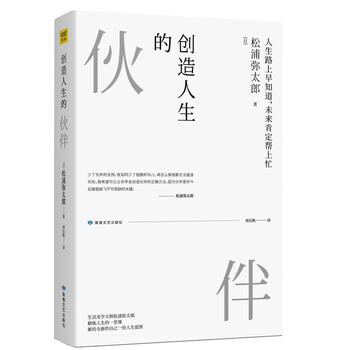 创造人生的伙伴 松浦弥太郎 敦煌文艺出版社 励志与成功
