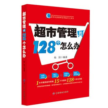 超市管理的128个怎么办 杨剑 中国纺织出版社