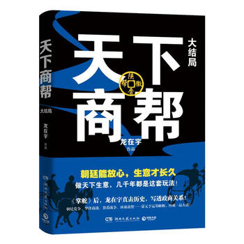 天下商帮：大结局/小说//9787540487447