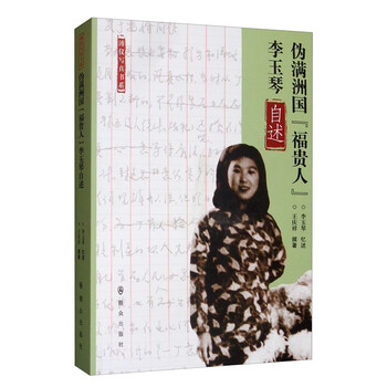 伪满洲国的“福贵人”李玉琴自述