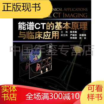 [按需印刷]能谱CT的基本原理与临床应用
