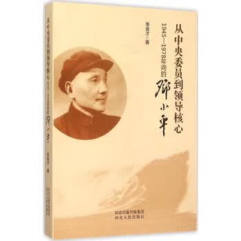 从中央委员到领导核心 张金才 著【正版书】