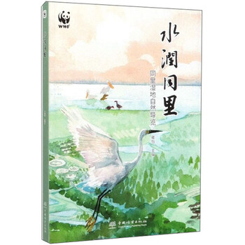 正版 水润同里——同里湿地自然导览 9787521905083