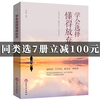 人生成长修炼课：学会选择懂得放弃