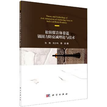 松软煤岩体巷道锚固力防衰减理论与技术