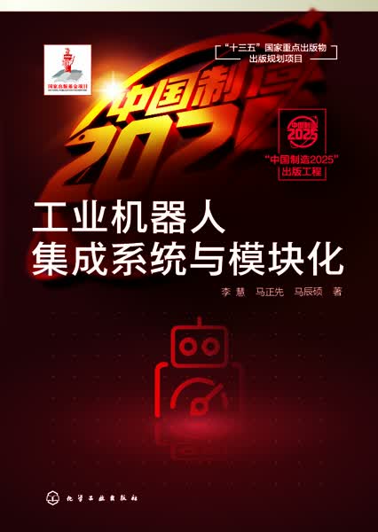工业机器人集成系统与模块化  李慧、马正先、马辰硕 著