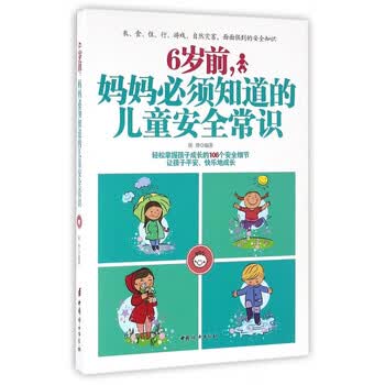 6岁前妈妈必须知道的儿童安全常识