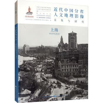 近代中国分省人文地理影像采集与研究 上海