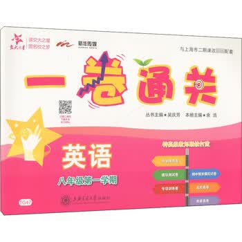 一卷通关 英语 8年级第1学期