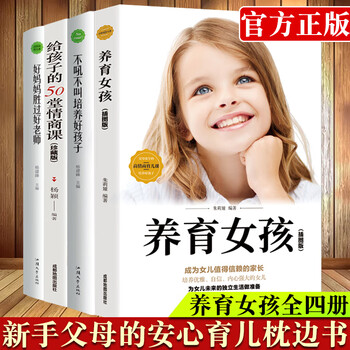 【正版出售】养育女孩+不吼不叫培养好孩子+好妈妈胜过好老师+给孩子的50堂情商课 樊登家庭育儿书