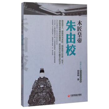 木匠皇帝朱由校 郭晓畅 中国财富出版社