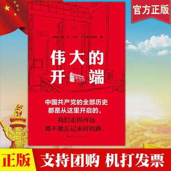 伟大的开端 《解放日报》社、中共一大会址纪念馆 编 许云倩 主编 上海人民出版社