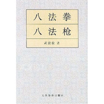 八法拳八法枪 武世俊著 人民体育出版社