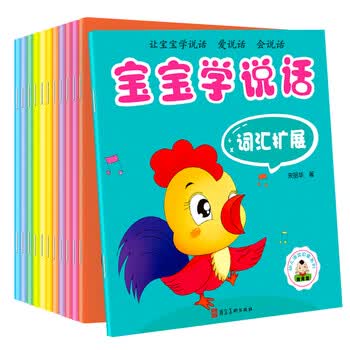 宝宝学说话·0-4岁幼儿语言启蒙系列（套装全12册）