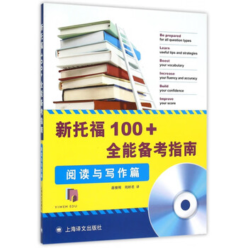 新托福100+全能备考指南(附光盘阅读与写作篇)