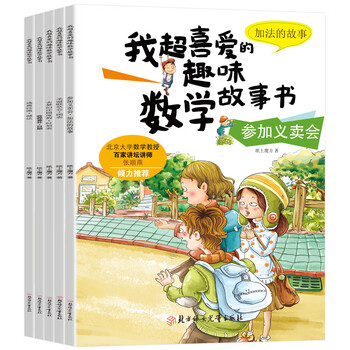 小学一年级我超喜爱的趣味数学故事书（全5册 北京大学教授张顺燕倾力推荐）小学生课外辅导书