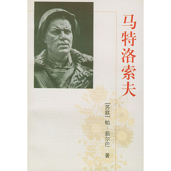 马特洛索夫【正版图书 放心购买】