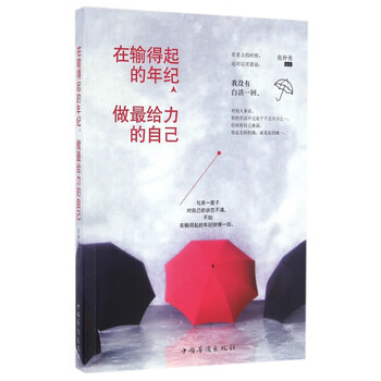 在输得起的年纪做最给力的自己