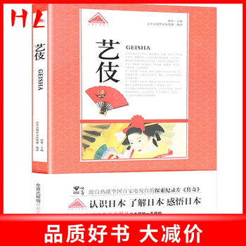 【好书】认知日本系列：艺伎
