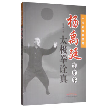 一代太极拳宗师:杨禹廷太极拳诠真