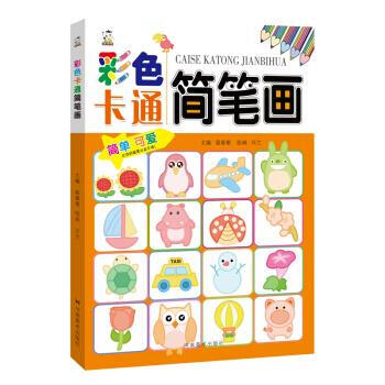 【新华正版】 彩色卡通简笔画 裴春艳编,汪兰 绘 河南美术出版社