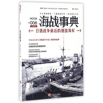 海战事典(MOOK6日俄战争前后的俄国海军)