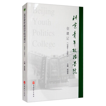 北京青年政治学院创建记（1984-1991）