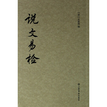 说文易检
