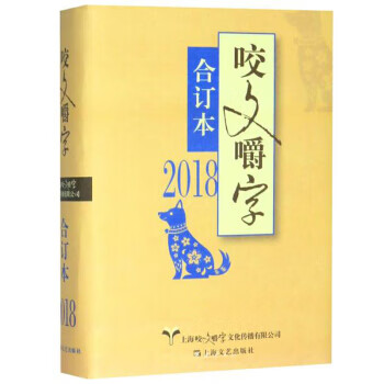 咬文嚼字(2018合订本)