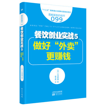 正版 做好“外卖”更赚钱 9787520701662