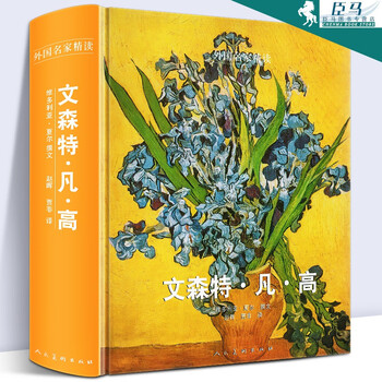 【精装】文森特·凡·高 外国名家精读 解读大师油画 美术爱好者学生老师用书读物 名画欣赏解析 凡高油画