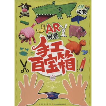 动物/AR创意手工百宝箱