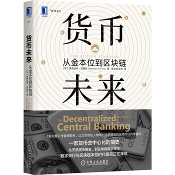 货币未来：从金本位到区块链