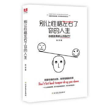 别让性格左右了你的人生