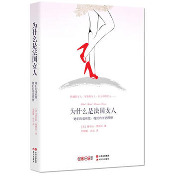 为什么是法国女人【正版图书，放心下单】