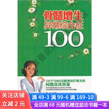 骨髓增生异常综合征100问