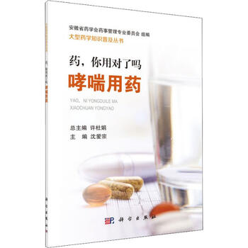 药,你用对了吗 哮喘用药 沈爱宗 著 沈爱宗,许杜娟 编 家庭保健 新华书店正版全新 速发