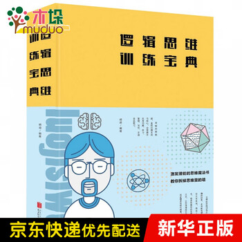 逻辑思维训练宝典(精)