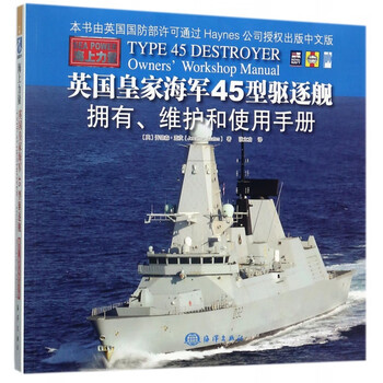英国皇家海军45型驱逐舰(拥有维护和使用手册海上力量)