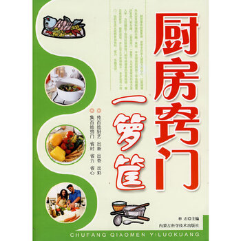 厨房窍门一箩筐9787538016833内蒙古科学技术