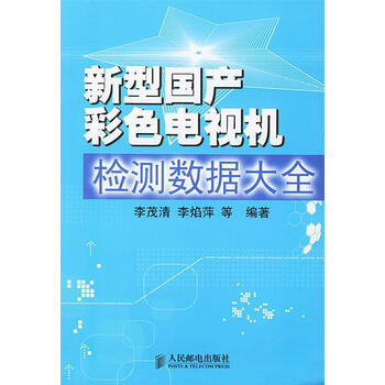 新型国产彩色电视机检测数据大全【正版图书，放心下单】