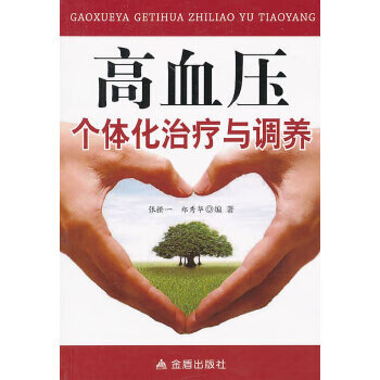 高血压个体化治疗与调养 张揆一 等 金盾出版社