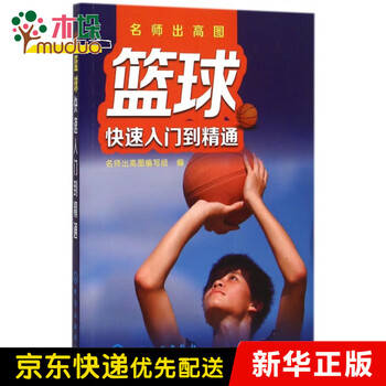 篮球快速入门到精通/名师出高图