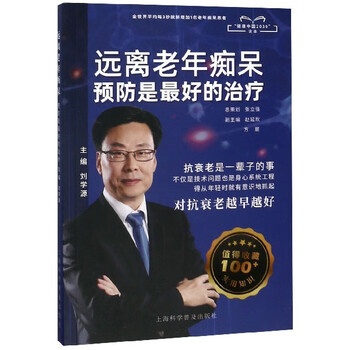 远离老年痴呆预防是最好的治疗(健康中国2030读本)
