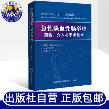 急性缺血性脑卒中药物介入与手术技术 陆丹主译 脑卒中病理生理手术治疗方法探讨神经内外放射科医生适用