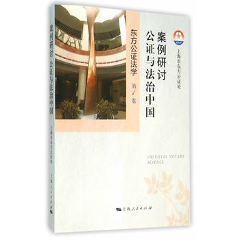 案例研讨:公证与法治中国