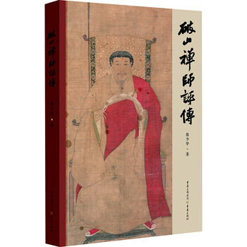 正版 破山禅师评传 9787229140908