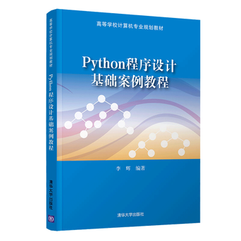 Python程序设计基础案例教程李辉清华大学