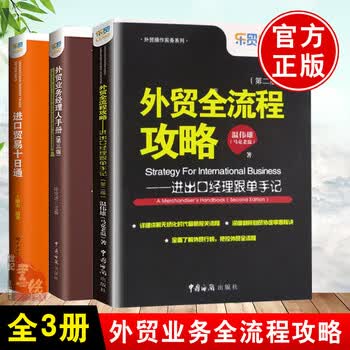 【全3册】外贸全流程攻略进出口经理跟单手记（第二版）进口贸易十日通外贸业务经理人手册（第三版）跟单